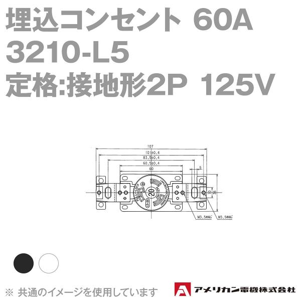 【商品概要】●厚み(mm):26.2●長さ(mm):107●定格:接地2P20A125V●幅(mm):36●質量(g)75.5【商品説明】●メーカー:アメリカン電機<br>●型番:3210-L5<br>●商品名:埋込...
