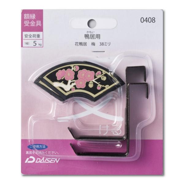 【商品概要】安全荷重:5kg額縁受金具:鴨居用1組入安全荷重:5kg【商品説明】【商品詳細】ブランド：大仙商品種別：DIY・工具・ガーデン商品名：大仙 額縁 受金具 花鴨居 梅 鴨居用 38mm N05040408製造元：大仙商品番号：N0...