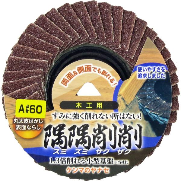 【商品概要】丸太皮はがし、表面ならしに。両面&amp;側面でも削れる全面使用可能ディスク。使いやすさを追求すると、このカタチ!表面・側面・裏面も使えるので、通常の平面のほかに、角や狭い箇所、隅・溝部の研磨も可能。研磨布を抑えている基盤が小さ...