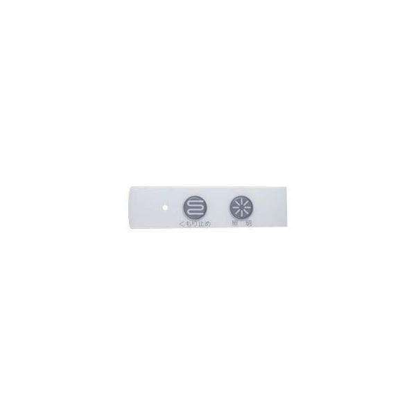 【商品概要】ノーリツ NORITZ 【SGS7W26】 スイッチプレート（0753用PDB SET-V） 【純正品】【商品説明】【適用型式（ミラー型式）】　■LABM-0758H・0908H　■LPAM-074H・094H・078H・098...