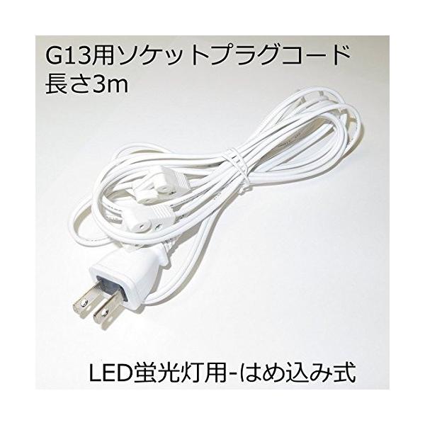 【商品概要】ソケット許容電流　：　1A/250V長さ　：　約3m線芯数/電線断面積　：　2芯/0.5sqソケット　：　G13※使用プラグコードは日本PSE規格品。また、本製品は片側給電方式LED蛍光灯にはご使用になれません。※本製品は電源外...