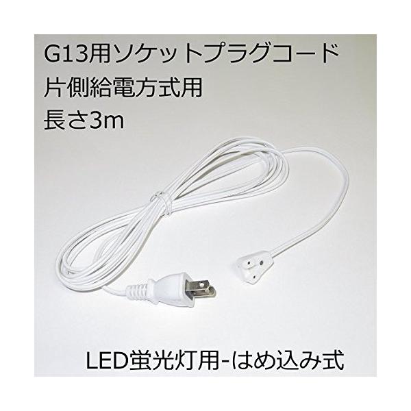 【商品概要】ソケット許容電流　：　1A/250V長さ　：　約3m線芯数/電線断面積　：　2芯/0.75sqソケット　：　G13※使用プラグコードは日本PSE規格品。また、本製品は両側給電方式LED蛍光灯にはご使用になれません。※本製品のご購...