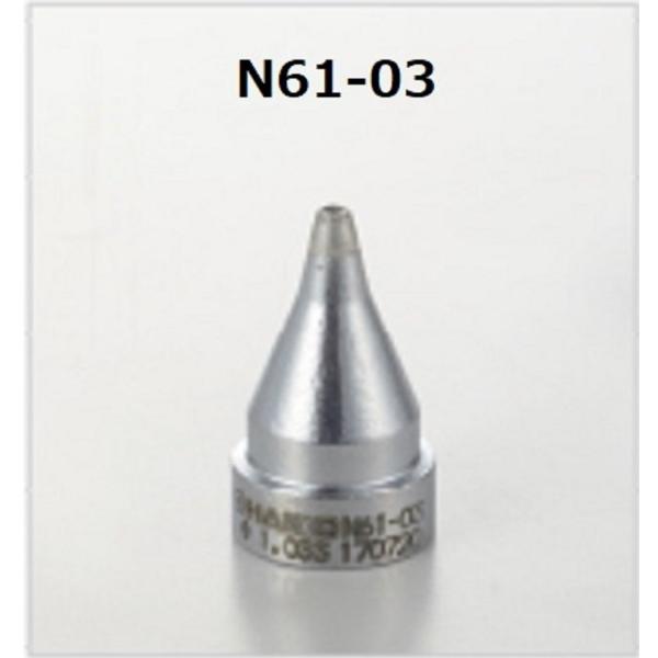【商品概要】適用はんだ吸取器:FR-301適用こて部(ステーションタイプ):FR-4103(FR-410、FR-701、FR-702)ノズル形状:SS型(先端内径Φ1.0mm)RoHS対応鉛フリーはんだ対応【商品説明】【商品詳細】ブランド：...