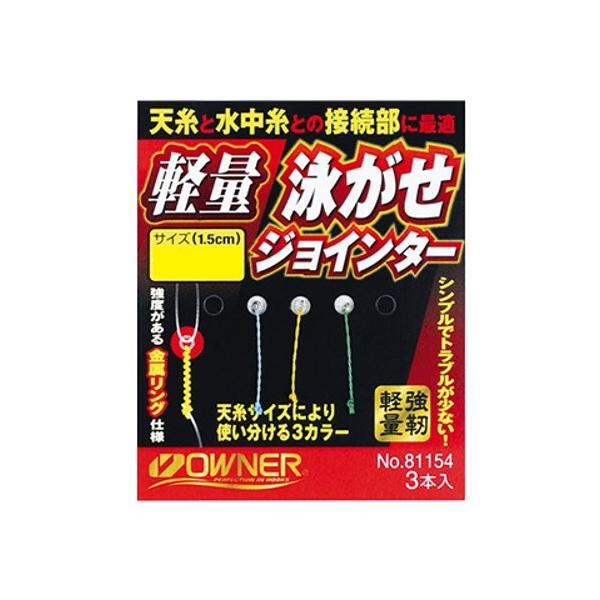 【商品概要】品番:NO.81154サイズ:ショート【商品説明】【商品詳細】ブランド：オーナー(OWNER)商品種別：スポーツ＆アウトドア商品名：OWNER(オーナー) 軽量泳がせジョインター NO.81154 ショート製造元：オーナー(OW...