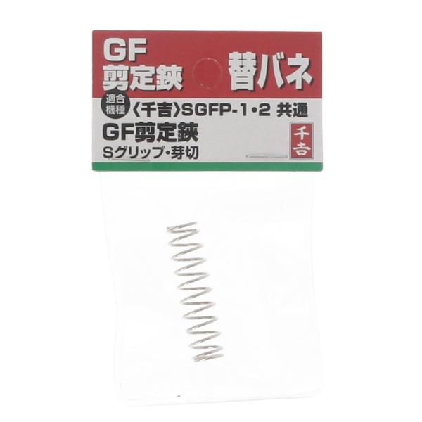 【商品概要】用途:GF剪定鋏用のバネ特徴:交換・補修用パーツ適合機種:SGFP-1/SGFP-2/SGFP-5/SGFP-6本体:鉄入数:1個【商品説明】【商品詳細】ブランド：SENKICHI商品種別：DIY・工具・ガーデン商品名：千吉(S...
