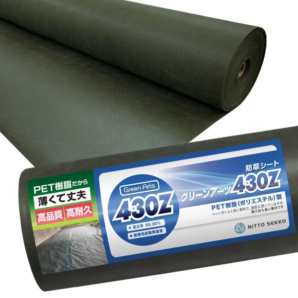 【商品概要】商品名：防草シート GreenArts(R) 430Z（グリーン） 1m×50m 1本 ※工場移行に伴う色味の差異について 2025年11月より製造工場の移行時期により、「1m巾」と「2m巾」では色味に差異が発生している場合がご...