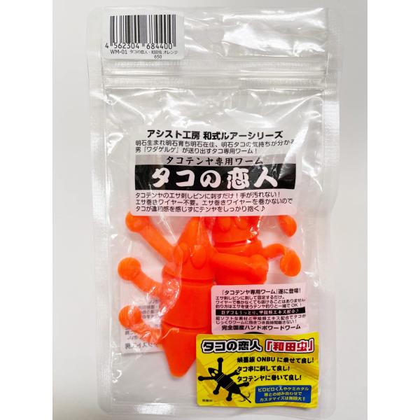 【商品概要】【商品説明】【商品詳細】ブランド：タコの恋人商品種別：スポーツ＆アウトドア商品名：アシスト工房 タコの恋人 和田虫 オレンジ 蛸テンヤ専用ワーム 2個入り製造元：アシスト工房色：オレンジ【当店からの連絡】
