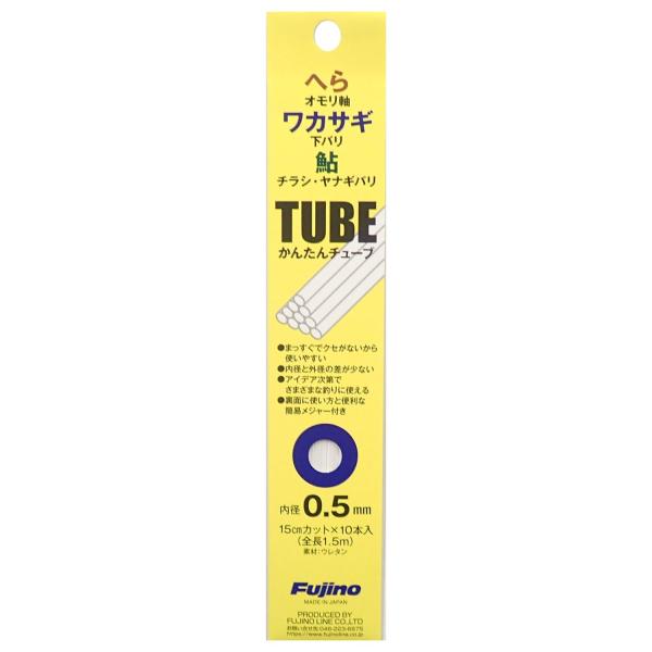 【商品概要】品番:T-1内径:0.5mm長さ:15cmカット 10本入素材:ウレタン色:クリアー【商品説明】【商品詳細】ブランド：フジノ(Fujino)商品種別：スポーツ＆アウトドア商品名：フジノ(Fujino) T-1 かんたんチューブ ...