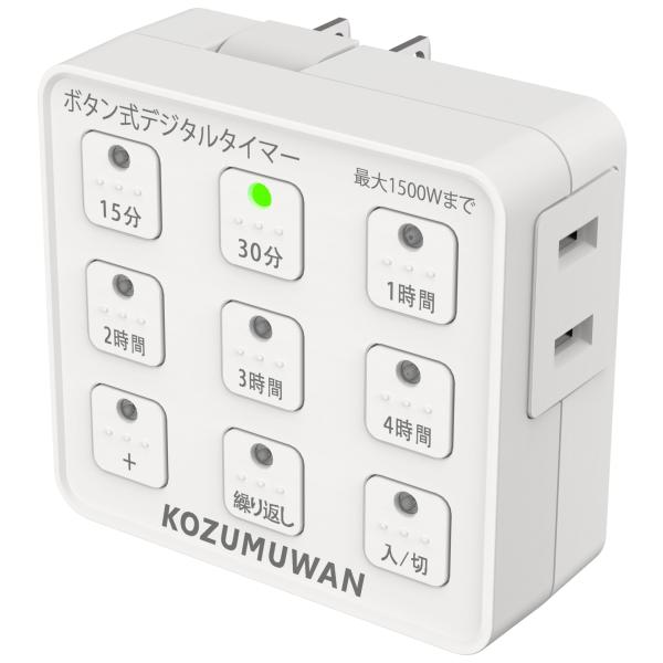 【商品概要】簡単操作：ボタンを押すだけで設定完了。ボタンを選んで押すだけの簡単タイマー設定（設定プログラム6個）。15分から最大10時間45分まで、多様な時間設定が可能です。こたつや電気カーペットなどのプラグを挿して時間を選ぶだけで、電気器...