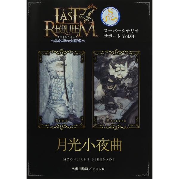 【商品概要】版型 :書籍タイプ・B5【商品説明】【商品詳細】ブランド：ファーイースト・アミューズメント・リサーチ(Far East Amusement Research)商品種別：おもちゃ商品名：F.E.A.R. ラストレクイエム〜ネオゴシ...