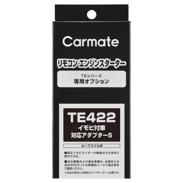 【商品概要】型番:TE422【商品説明】カーメイト(CARMATE)【商品詳細】ブランド：カーメイト(Carmate)商品種別：車＆バイク商品名：カーメイト(CARMATE) エンジンスターター用オプション アダプター 5 イモビ付車対応 ...