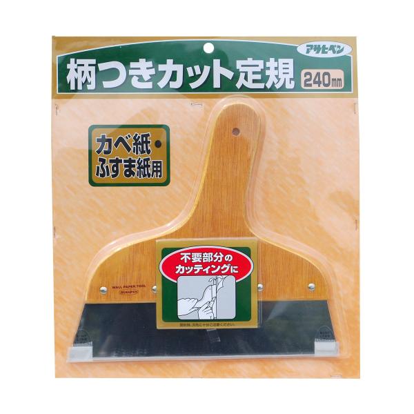 【商品概要】木製の柄つきステンレスカット定規で、取り扱いしやすく、スピーディーにカベ紙やふすま紙などのカットができます。クッションフロア、カーペットなどの敷きこみ時のカットにも使用できます。カット定規の両サイドの形が異なりますので(一方はと...