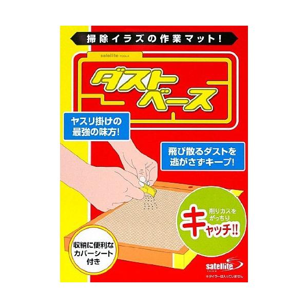 【商品概要】掃除イラズの作業マットヤスリ掛けの最強の味方飛び散るダストを逃がさずキープ削りカスをがっちりキャッチ【商品説明】【商品詳細】ブランド：月世商品種別：ホビー商品名：月世 サテライトツールス ダストベース製造元：月世商品番号：ST1...