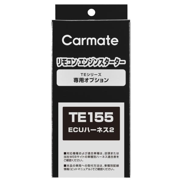 【商品概要】生産国:日本【商品説明】【商品詳細】ブランド：カーメイト(Carmate)商品種別：車＆バイク商品名：カーメイト(CARMATE) セキュリティ・スターター専用オプション ECUハーネス2 TE155製造元：カーメイト(Carm...
