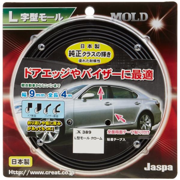 【商品概要】生産国:日本材質・素材:塩ビ付属品:両面テープカラー:クローム幅9mm 全長4m【商品説明】【商品詳細】ブランド：ジャスパ(JASPA)商品種別：車＆バイク商品名：クリエイト L字型モール 幅9mm 全長4m クローム X389...
