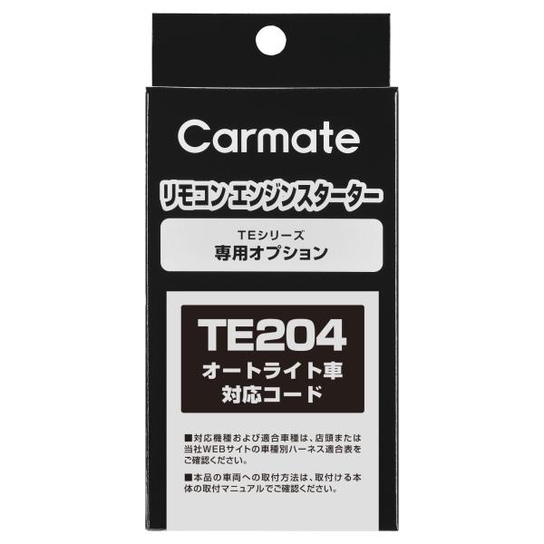 【商品概要】生産国：日本●セット内容 : 本品、ワンタッチコネクター(1コ)【商品説明】【商品詳細】ブランド：カーメイト(Carmate)商品種別：車＆バイク商品名：カーメイト(CARMATE) エンジンスターター用オプション オートライト...