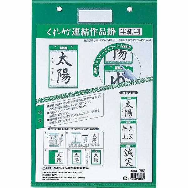 【商品概要】【商品説明】【商品詳細】ブランド：呉竹(Kuretake)商品種別：文房具・オフィス用品商品名：呉竹(Kuretake) 連結作品掛 半紙判 LB101製造元：呉竹(Kuretake)商品番号：LB101色：ブラック【当店からの連絡】
