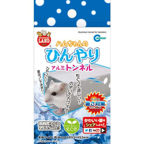【商品概要】ペットの暑さ対策！【商品説明】【商品詳細】ブランド：ミニマルランド商品種別：ペット用品商品名：マルカン ハムちゃんのひんやりアルミトンネル ML-126製造元：マルカン商品番号：ML-126発売日：2017年02月01日商品内容...