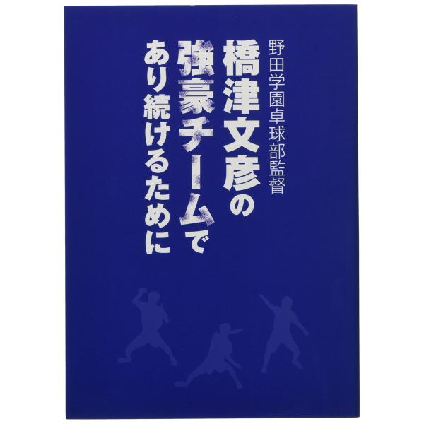 【商品概要】仕様 : 書籍原産国 : 日本【商品説明】【商品詳細】ブランド：Butterfly商品種別：卓球台・ネット商品名：バタフライ(Butterfly) 卓球 本 野田学園卓球部監督 橋津文彦の強豪チームであり続けるために 81610...