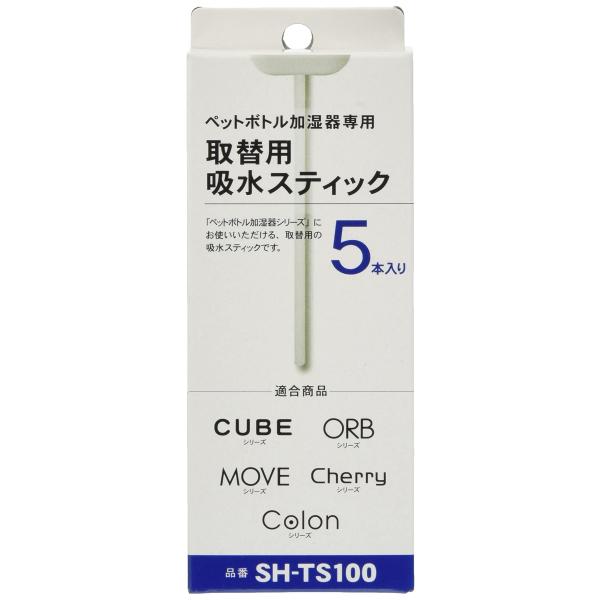 【商品概要】ペットボトル加湿器用 取替スティック適合機種:ペットボトル加湿器キューブ シリーズ、ペットボトル加湿器オーブ シリーズ、ペットボトル加湿器ムーブ シリーズ、ペットボトル加湿器チェリー シリーズ吸水スティック交換目安:約1か月入数...