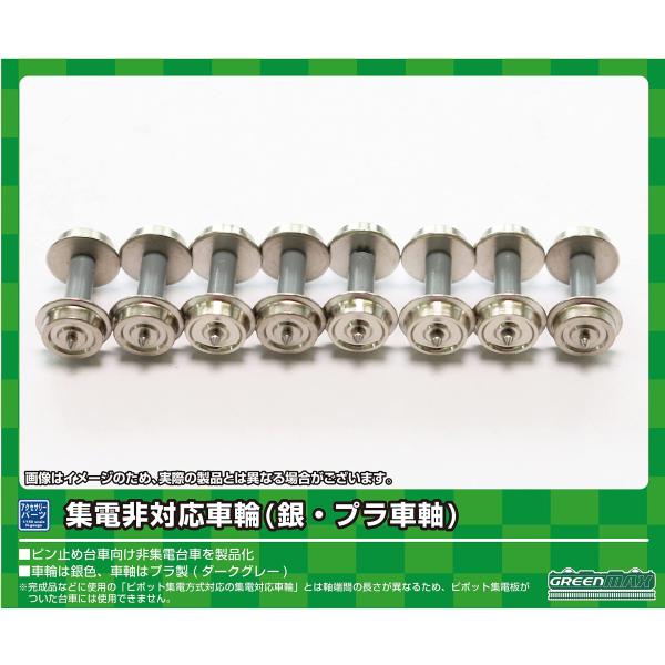 【商品概要】ピン止め台車向け非集電台車を製品化車輪は銀色、車軸はプラ製 (ダークグレー)単品販売のエコノミーキット用台車で使用している車輪の分売品【商品説明】【商品詳細】ブランド：グリーンマックス(Greenmax)商品種別：ホビー商品名：...