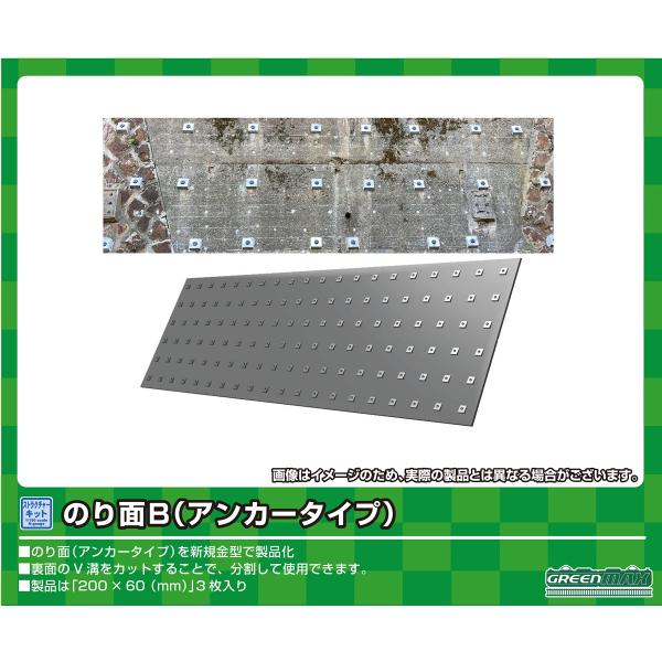 【商品概要】のり面 (アンカータイプ)を新規金型で製品化レイアウトやジオラマの線路や道路わきの斜面に配置することで補強された斜面を簡単に再現裏面のV溝をカットすることで、分割して使用可能組み立てる必要がある【商品説明】【商品詳細】ブランド：...