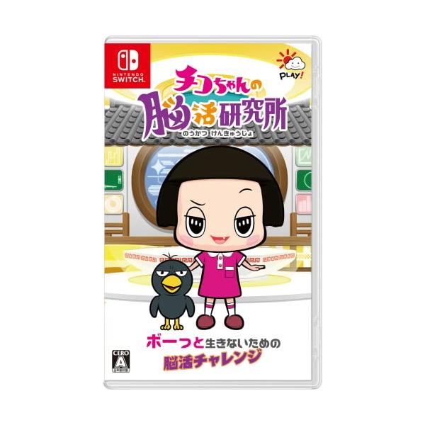 【商品概要】【対応言語】日本語あの国民的キャラクター、チコちゃんがNintendo Switch向けゲームに登場！子供からおじいちゃん、おばあちゃんまで。幅広い年代層が一緒に楽しめる「ボーっと生きないための脳活チャレンジ」！脳科学者で公立諏...