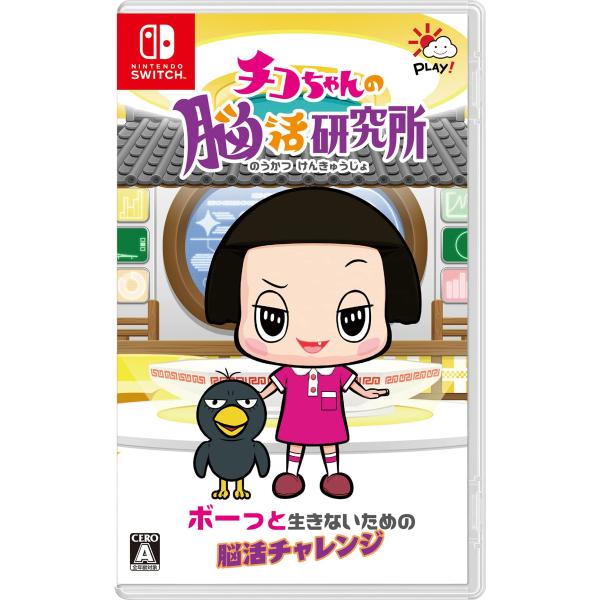 【商品概要】【対応言語】日本語あの国民的キャラクター、チコちゃんがNintendo Switch向けゲームに登場！子供からおじいちゃん、おばあちゃんまで。幅広い年代層が一緒に楽しめる「ボーっと生きないための脳活チャレンジ」！脳科学者で公立諏...
