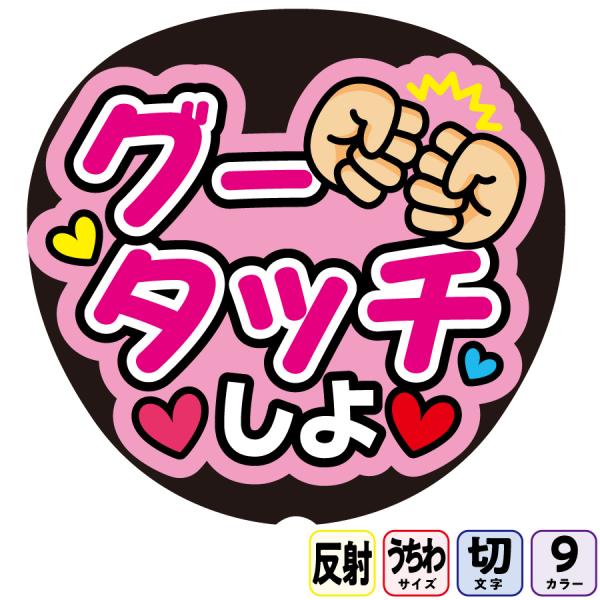 ライトが当たると光って目立つアイキャッチ効果抜群の反射シートにダイレクト印刷した反射うちわ文字【グータッチしよBFf1-15】基本色９色から選べます推しの目にも優しい業務用反射シート使用でファンサたくさんもらってください送料無料推し活コンサ...