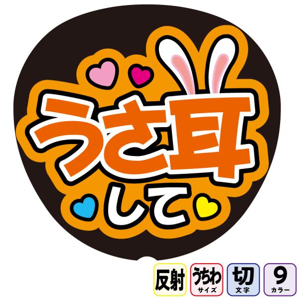 ライトが当たると光って目立つアイキャッチ効果抜群の反射シートにダイレクト印刷した反射うちわ文字【うさ耳してBFf1-16】基本色９色から選べます推しの目にも優しい業務用反射シート使用でファンサたくさんもらってください送料無料推し活コンサート...
