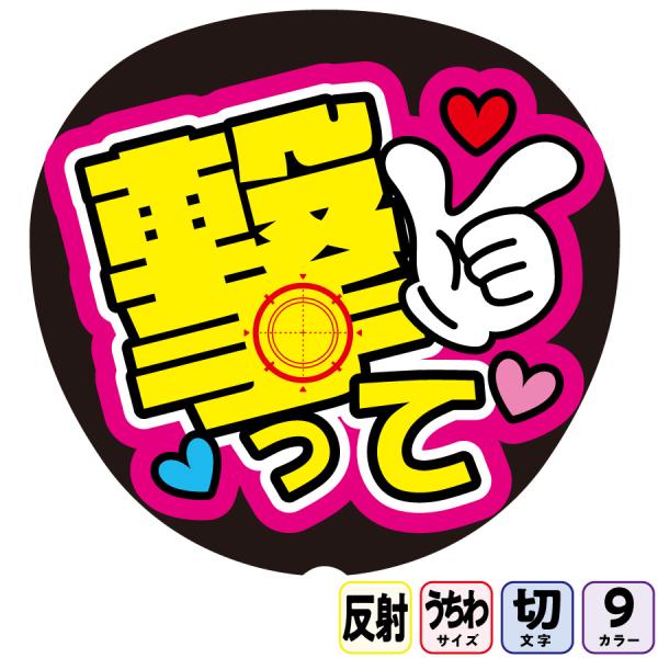 ライトが当たると光って目立つアイキャッチ効果抜群の反射シートにダイレクト印刷した反射うちわ文字【撃ってBFf1-18】基本色９色から選べます推しの目にも優しい業務用反射シート使用でファンサたくさんもらってください送料無料推し活コンサートファンサ