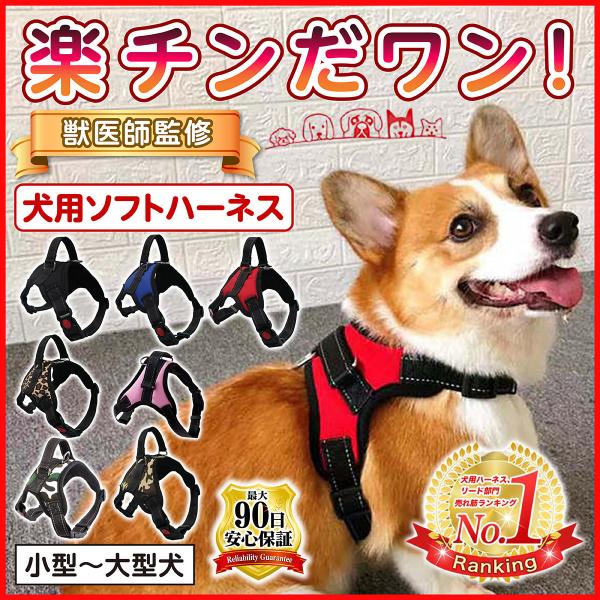 【犬用ソフトハーネス】夜間時の散歩に嬉しい夜間反射材付き「犬用ソフトハーネス」は、ワンタッチで取り外しが行える安全ロック付き。リードを引っ張ってもワンちゃんの体に負担をかけないクッション加工を採用しており、フィット感抜群です。【こだわりの付...