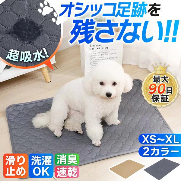 【ペット用「超吸収トイレマット」】速乾性に優れた丈夫な「トイレマット」はしっかりと水分を吸収するため、トイレ後のワンちゃんの足跡や漏れを防ぎます。お部屋のインテリアに合わせやすく、使い勝手も抜群です。【速乾・ドライ加工】メッシュ生地・抗菌吸...