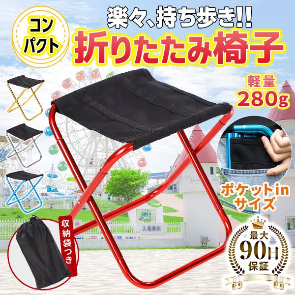 外出先やイベント、お部屋での利用に最適なコンパクトな折り畳みチェア！座面の生地を強度アップさせたことにより、耐久性もさらに向上。アルミニウム合金のフレームとオックスフォード素材の座面が組み合わさり、小さいながらもしっかりと身体を支えてくれま...
