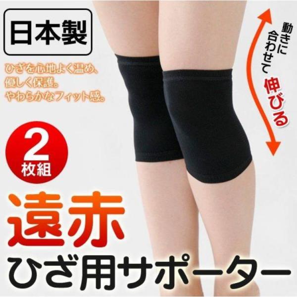 遠赤外線効果でじんわりあたたかく、ひざ関節を優しく保護する国産の膝用サポーター（左右2枚セット）です。優れた伸縮性でひざ周りにぴったりフィットし、動いてもズレ落ちにくい設計になっています。階段の昇り降り、散歩・ウォーキング、家事、スポーツ、...
