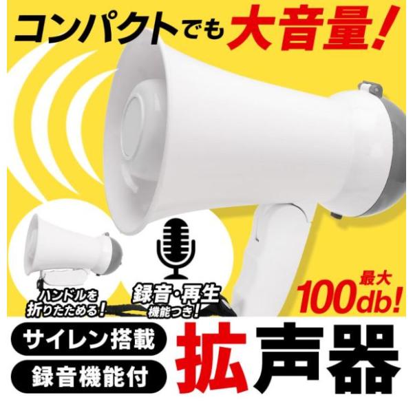 サイレン機能＋録音機能付き小型ハンディ拡声器最大音量約100dbのサイレン搭載！録音してリピート再生も可能！録音/再生機能がついたコンパクトサイズの拡声器。約100dBのサイレン機能搭載で、非常時やイベント等に役立ちます！● コンパクトサイ...
