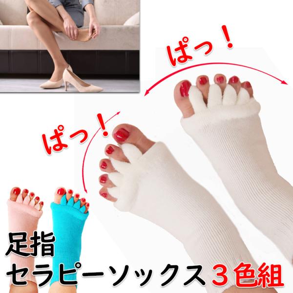 ★あなたの足指をリラックス★翌日の脚がスッキリ快適に★一度履いたらやみつきになるセラピーソックス！★もうパンプスやヒール疲れも怖くない！！★やわらかい履き心地のパイル地素材で長時間着用しても痛くなく、やわらか素材でこれからの季節の汗もしっか...