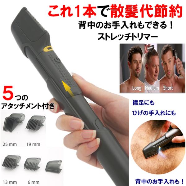 これ1本で散髪代節約！自分ですっきりヘア！さらに！ストレッチボディを採用！背中のお手入れもラクラクです。５つのアタッチメントを装着し、クシのように梳かすだけで、髪の長さを均一に整えられます。簡単に使えるので、ご自宅で手軽にプロ並みのヘアカッ...