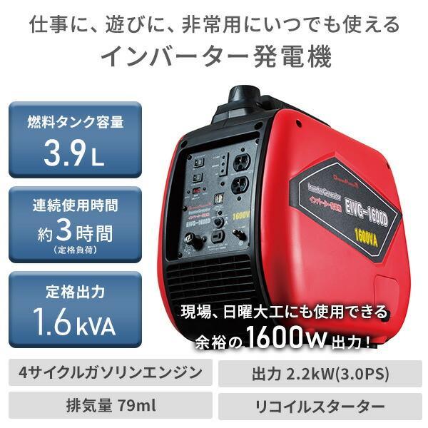 【送料無料】ナカトミ(NAKATOMI) ドリームパワー発電機 小型 家庭用 インバーター発電機EIVG-1600D※大型商品のためメーカー正箱のままの発送となります。本体サイズ幅49×奥行29×高さ46cm　重量20kg付属品：プラグレン...