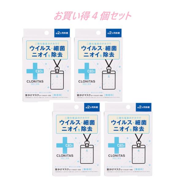 クロニタス 首かけマスク 無香料 ウイルス除去 除菌 消臭 CLONITAS ×4個 お買い得セット二酸化塩素のチカラでウイルス・細菌・ニオイを除去する首かけタイプです。空気中の見えないウイルス・細菌・気になるニオイを除去。〈セット内容〉カ...