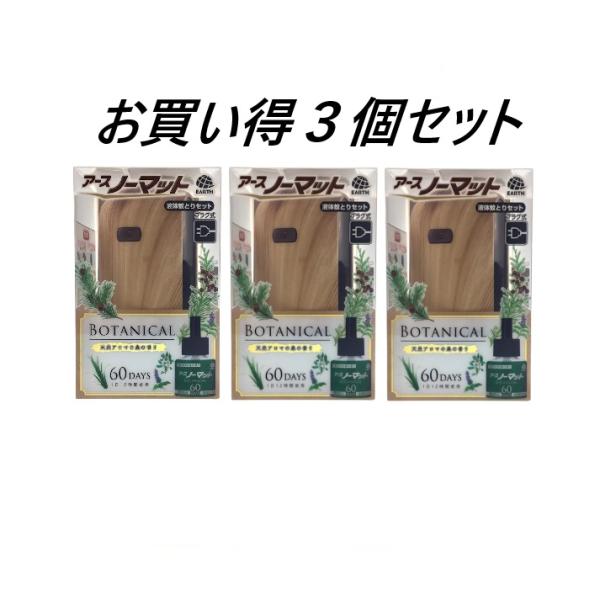 【防除用医薬部外品】アースノーマットBOTANICAL 60日用 蚊取り【3個セット】本体特徴●木目調の器具1個と、1日12時間使用で60日効果が続く、天然アロマの森の香りタイプの取替えボトルが1本入ったセット。●しっかり蚊を駆除●侵入も防...