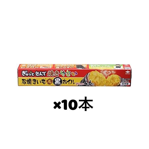 東洋アルミ 石焼き いも 黒 ホイル アルミホイル 簡単 時短 オーブントースター で 焼くだけ 焼き芋 25cm×4.6m 1本入 S0197 ×10本時短でヤキイモが焼けるホイル。外面が黒いため中まで火が通りやすい。サツマイモを包み、1...