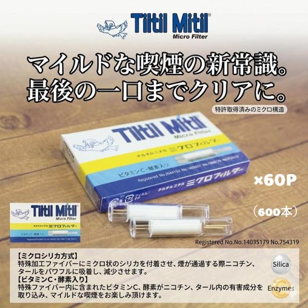 【商品内容】・チルチルミチル ミクロフィルター・1箱10本入り・60箱セット・合計600本【商品の特徴】・ビタミンC・酵素入り・ミクロシリカ方式を採用・特殊加工繊維により、煙が通過する際にニコチン・タールを吸着し軽減します。・パイプ用交換フ...