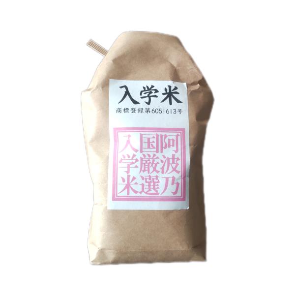 合格祈願きっぷで有名なJR四国の徳島線の学駅がある徳島県吉野川市川島町学で作れた入学米ｈ、合格祈願のために作られた特別なお米です。この入学米は、厳選された美味しいお米を使用しています。吉野川市川島町で育ったお米は、水と土の恵みを受けて、豊か...