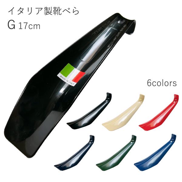 カラーバリエーション豊富なイタリア製靴べらです。ちょうど良い大きさで靴がとても履きやすいです。【カラー】ブラックアイボリーレッドネイビーグリーン新色 マリンブルー【サイズ】(約)長さ170mm×幅45mm画像を参照してください。【素材】AB...