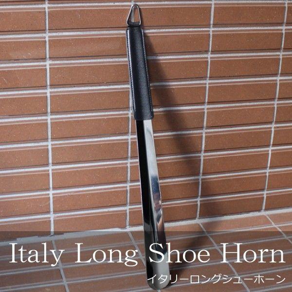 45cmのロングタイプ。腰を曲げずに使用可能な靴べらです。革を巻いており、重量感もあるしっかりした一品です。本体サイズ：（約）450mm×42mm（先端部）材質/本体：STEEL（スチール）　革:合皮made in Italy