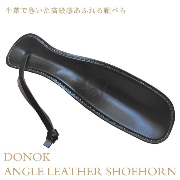【発売日：2017年05月31日】オリジナルブランド「DONOK」の新作ツヤのある牛革を巻いた高級感あふれる仕上がりの靴べら。持ちやすく、丁度良い角度で履きやすい、座りながらでも屈みながらでもオススメです。縁はステッチでカジュアルさを出して...