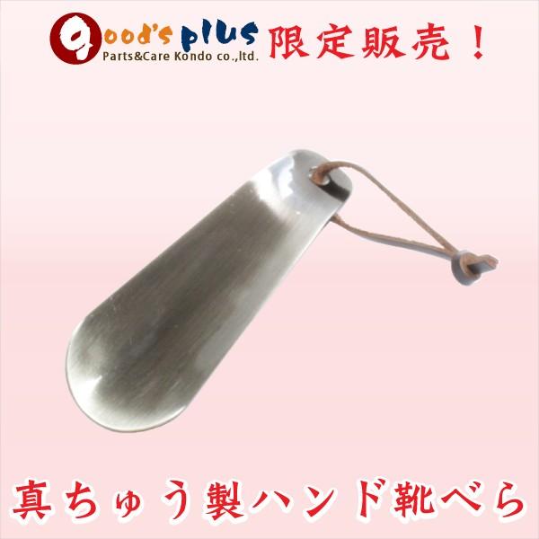 【発売日：2017年06月22日】good's plus限定販売！手のひらサイズの靴べらです。手に持ちやすく、使いやすいの真鍮製。ポケットやカバンにサッと入れとくといざというときに役立ちます。専用のケースにお入れしてお届けします。※製造工程...