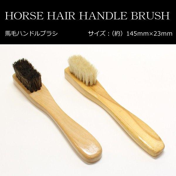 皮革製品（鞄・靴・衣類など）の艶出しなどにオススメです。毛並みが柔らかいので、クリームをキレイに塗りやすいです。材質：馬毛、天然木サイズ：長さ（約）14.5cm　幅（約）2.3cm　毛足長さ（約）1.8cm毛足カラー：茶、ベージュmade ...