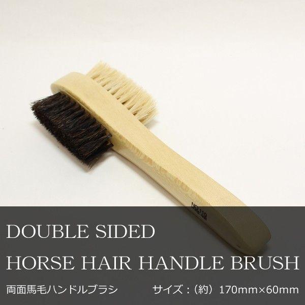 靴のお手入れに便利な両面馬毛ハンドルブラシ。クリームの色によって使い分けもでき、コバなどの細かい部分のお手入れにもおすすめです。材質：馬毛、天然木サイズ：長さ（約）17cm　幅（約）6cm　毛足長さ（約）2cmmade in China